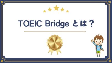 TOEICBridgeとは？英検とスコア換算表で比較！