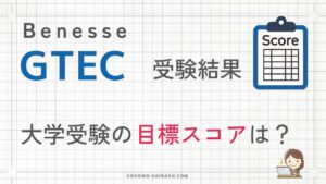 GTECアドバンスadvanced結果・大学受験の目標スコアはどのくらい？